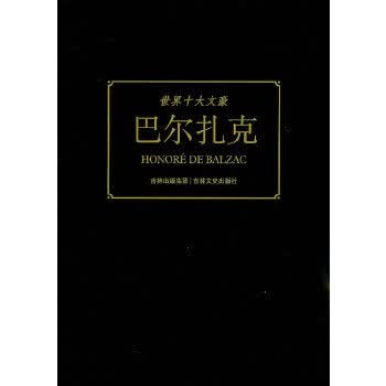 世界十大文豪  巴尔扎克
