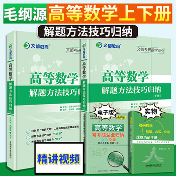 文都考研数学2022高等数学解题方法技巧归纳上册+下册 毛纲源 配同济大学七版教材高数7版同步辅导