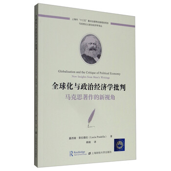 全球化与政治经济学批判：马克思著作的新视角
