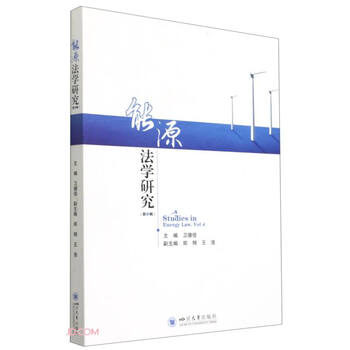 能源法学研究（第4辑）