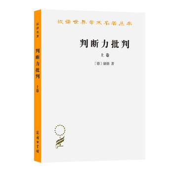 判断力批判(上)/汉译世界学术名著丛书