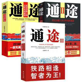 【包邮】何常在官场小说系列另著有作品正道运途交手问鼎等书籍 通途（3册全）：把进步路上的天堑变成通途定价120