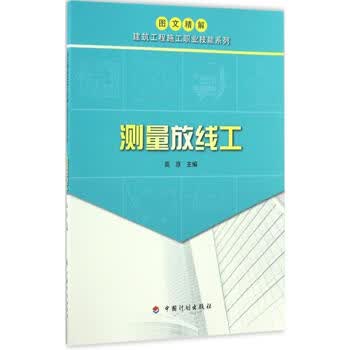 图文精解建筑工程施工职业技能系列:测量放线工 高原 中国计划出版社 9787518205318
