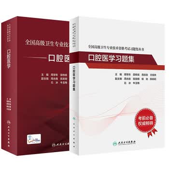 正版2022年口腔医学副主任医生主任医师职称教材书习题集模拟试卷 全国高级卫生专业技术资格考试指导 口腔医学+口腔医学习题集正副高进阶历年试题