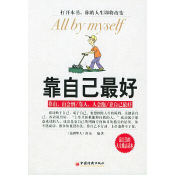 靠自己好【正版图书】