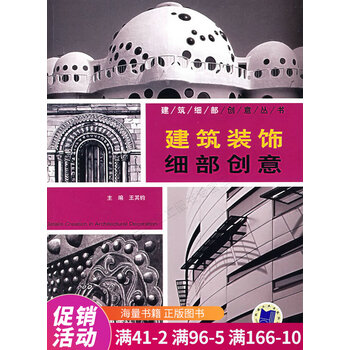 建筑装饰细部创意