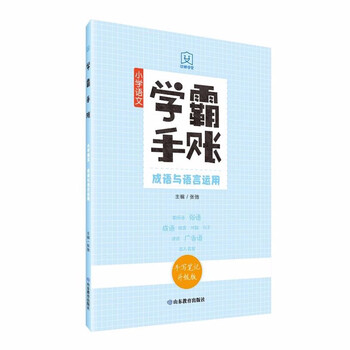 学霸手账 小学语文成语与语言运用  手写笔记升级版 康奈尔笔记法 全新马卡龙色