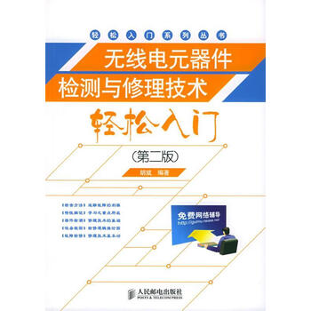 无线电元器件检测与修理技术轻松入门【正版图书，放心下单】