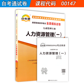 资料可选备考2022全新正版自考书籍00147 0147人力资源管理(一)教材辅导试卷一考通题库 自考通试卷