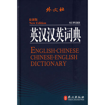 英汉汉英词典