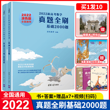 2022新高考数学真题全刷基础2000题数学 真题全刷2022版 清华大学出版社数学2000道题两千