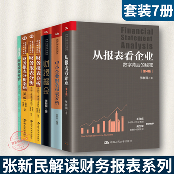 张新民解读财务报表7册 从报表看企业+财报掘金+中小企业财务报表分析+财务报表分析体化数字教材简明版
