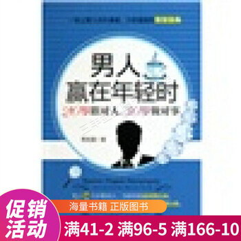 男人赢在年轻时-20岁跟对人，30岁做对事