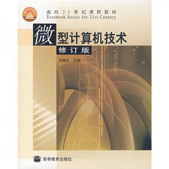 面向21世纪课程教材微型计算机技术第2版