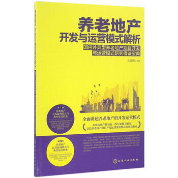 养老地产开发与运营模式解析