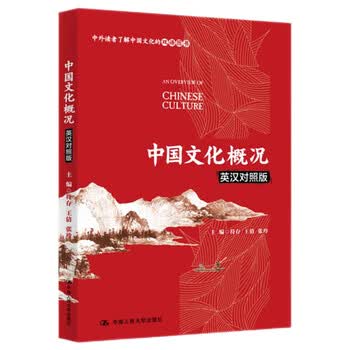 中国文化概况（英汉对照版）
