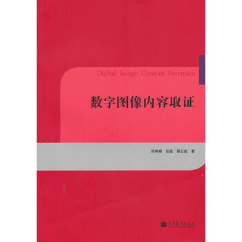 数字图像内容取证
