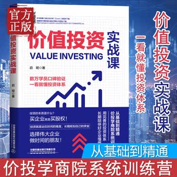【官方正版】价值投资实战课 启明著 适合初学价值投资企业案例学会分析企业股票投资理财书籍新手入门小白