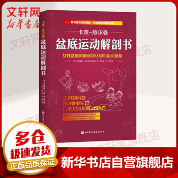 【正版包邮】盆底运动解剖书 女性盆底的解剖学认知与运动康复