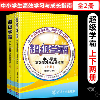 】超级学霸学习法中小学生高效学习与成长指南上下册 提高学习成绩 高效方法教辅 中小学教辅