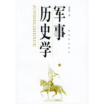军事历史学高连升 9787506546287