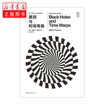 推动丛书宇宙系列:黑洞与时间弯曲 [美] 基普·S.索恩 著 李泳 译 湖南科技出版社