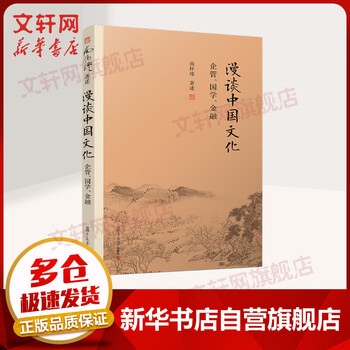 漫谈中国文化 企管、国学、金融 南怀瑾 著 国学经典四书五经 哲学经典书籍 中国哲学 新华书店官网正版图书籍