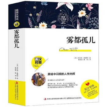 雾都孤儿(英汉对照)/英语大书虫世界经典名译典藏书