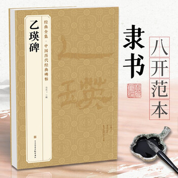 《乙瑛碑》中国历代碑帖精粹译文简体注释东汉代隶书毛笔字帖书法成人学生临摹帖练古帖练字中国美院出版社