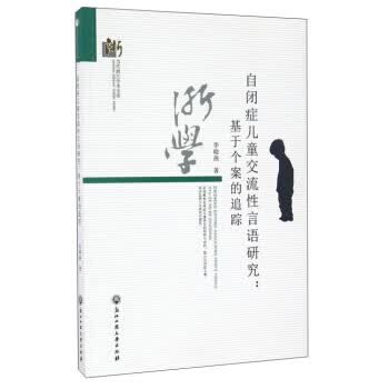 自闭症儿童交流性言语研究:基于个案的追踪