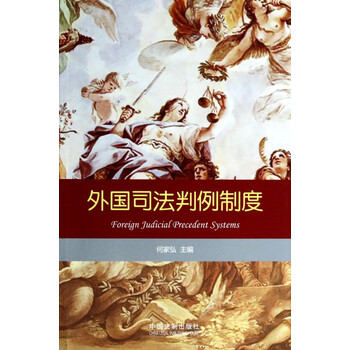 外国司法判例制度