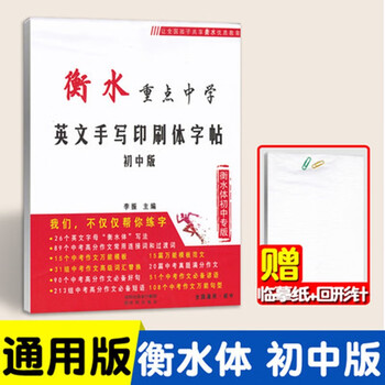 衡水体英文字帖初中高中版衡水重点中学英文手写印刷体字帖 初中版
