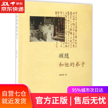 【正版图书】顾随和他的弟子 赵林涛 著 中华书局