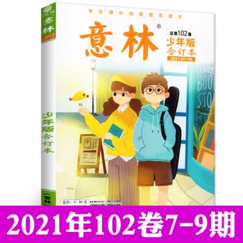 意林少年版合订本2022年5-8期第109卷【另有预售及2021年往期可选】小学初中生作文素材课外阅读打包儿童文学文摘杂志【单本】 2021年7-9期第102卷