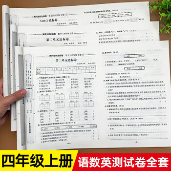 四年级上册试卷测试卷语文数学英语全套 人教版小学4年级同步专项训练练习册 期中期末单元测试卷试卷 荣恒RJ黄冈全优达标卷四4上语数英