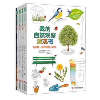 我的自然观察游戏书（全七册）