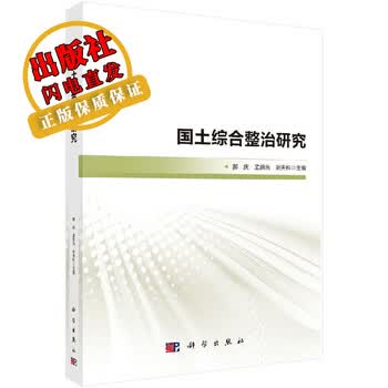 国土综合整治研究/郝庆,孟旭光,刘天科