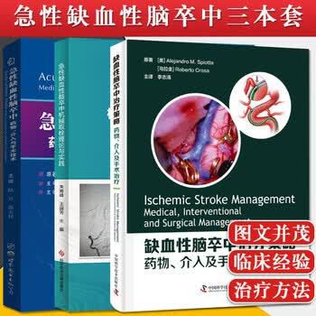 3本装 急性缺血性脑卒中药物介入与手术技术+急性缺血性脑卒中机械取栓理论与实践+缺血性脑卒中治疗策