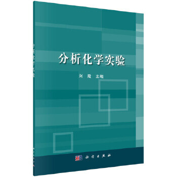 包邮 分析化学实验 刘霞 科学出版社