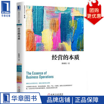 现货包邮 经营的本质（修订版） 陈春花4981501