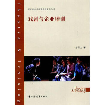 戏剧与企业培训 彭勇文　著