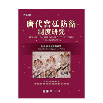 【】唐代宫廷防卫制度研究：附论 后宫制度与政治 罗彤华 元华文创出版 港台原版人文历史 善本图书