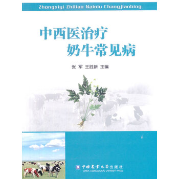 中西医治疗奶牛常见病 张军,王胜新 中国农业大学出版社