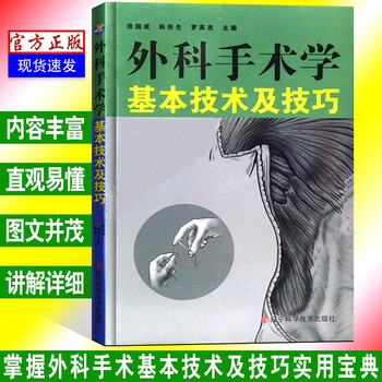 外科手术学基本技术及技巧 外科学 打结止血插管缝合 外科手术学基础 手术操作指南书籍 徐国成