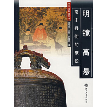 明镜高悬:南宋衙的狱讼