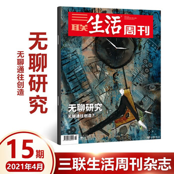 三联生活周刊杂志2021年2\/3\/4\/7\/8\/9-25\/26\/27\/28（自选期数）中考定终身 咖啡馆 年里美味 时事新闻评论时政热点话题报道读书期刊 2021年第15期 无聊研究 期