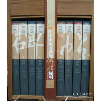 中国国家图书馆碑帖精华(简装)    zsxt