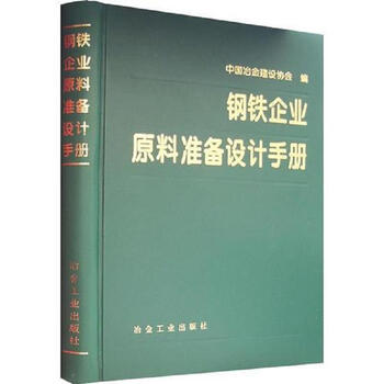 钢铁企业原料准备设计手册  冶金工业出版社 9787502420635中国冶金建设协会