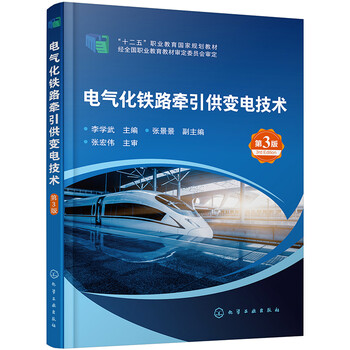 电气化铁路牵引供变电技术（李学武）（第3版）