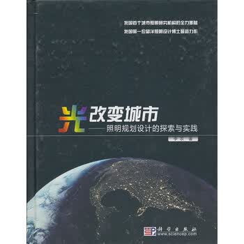 光改变城市:照明规划设计的探索与实践
